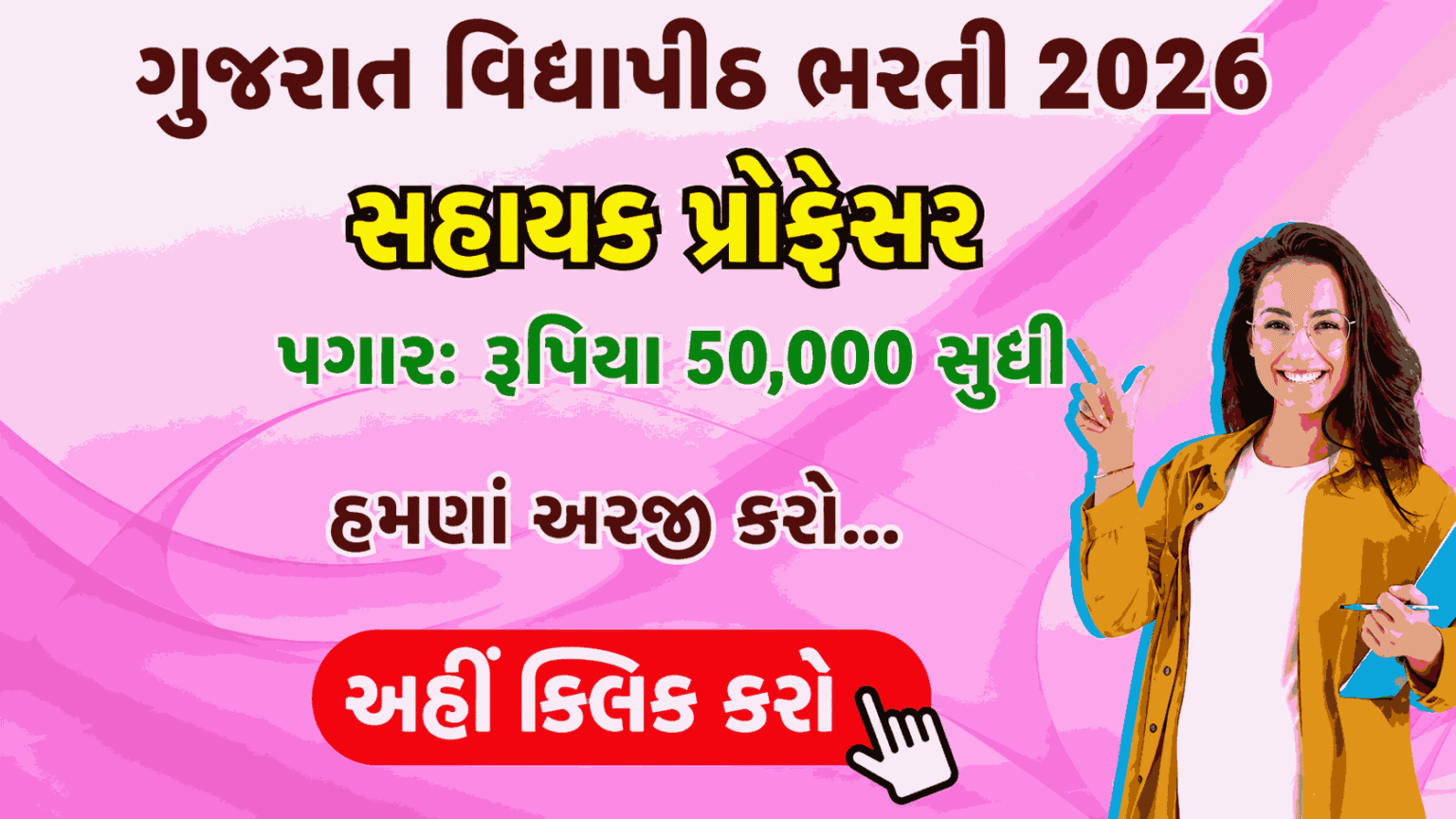 Gujarat Vidyapith Recruitment 2026 | ગુજરાત વિદ્યાપીઠ ભરતી 2026